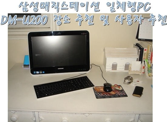 [장소 및 유저추천]삼성매직스테이션 일체형pc DM-U200 : 다나와 DPG는 내맘을 디피지